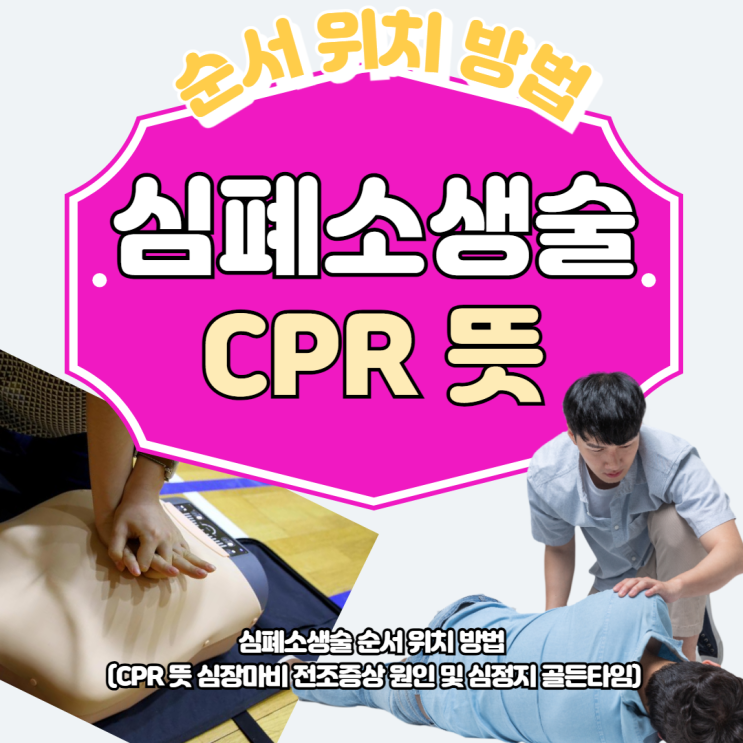 심폐소생술 순서 위치 방법 Cpr 뜻 심장마비 전조증상 원인 및 심정지 골든타임 네이버 블로그