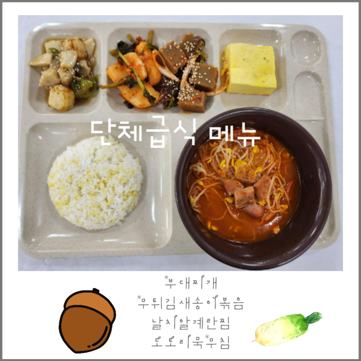 단체급식메뉴 부대찌개 무튀김새송이볶음 날치알계란찜 도토리묵무침 : 네이버 블로그