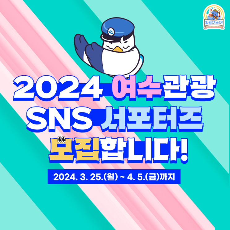 여수관광 서포터즈 모집 💙2024 여수관광 Sns 서포터즈를 모집합니다💙 네이버 블로그