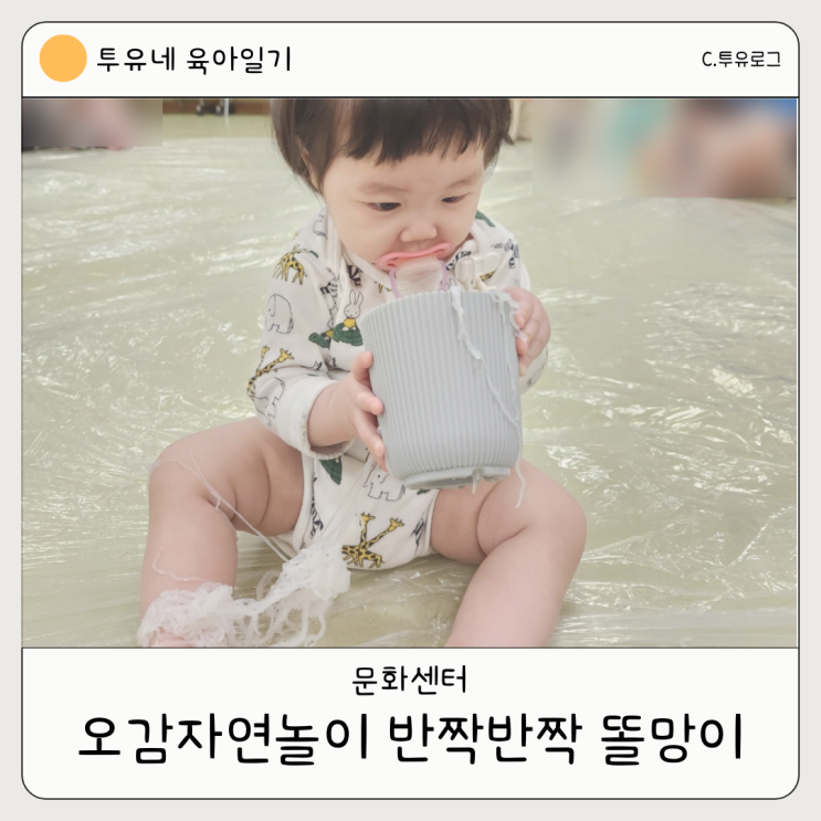 오감자연놀이 반짝반짝 똘망이 8개월 아기 문화센터 봄학기 시작 네이버 블로그