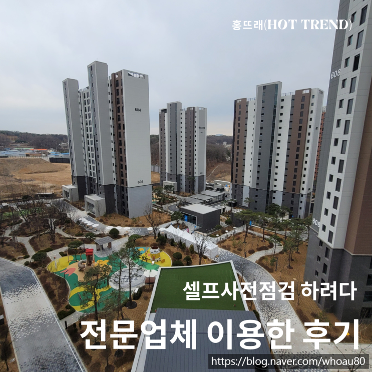 아파트 하자 입주 전 사전점검 대행업체 안녕내집 찐후기 셀프 체크리스트 팁 준비물까지 네이버 블로그