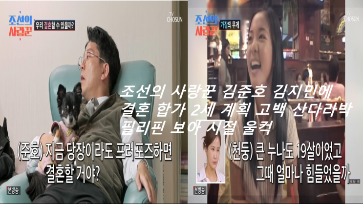 조선의 사랑꾼 김준호 김지민에 결혼 합가 2세 계획 고백 산다라박 필리핀 보아 시절 울컥 네이버 블로그