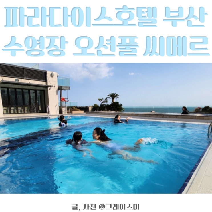 파라다이스호텔부산 수영장 씨메르 오션풀 신관 디럭스 시티 킹 리뷰 네이버 블로그