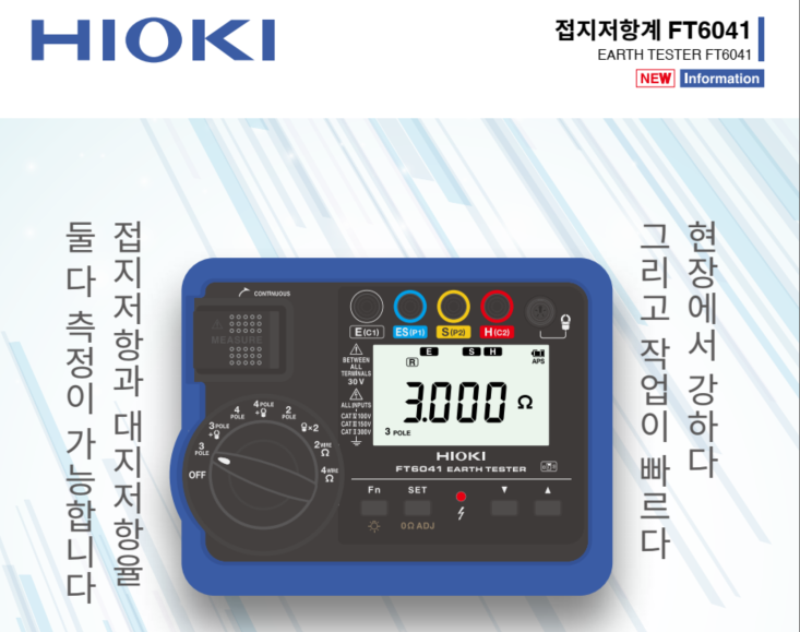 Hioki FT6041 접지저항계 소개 : 네이버 블로그