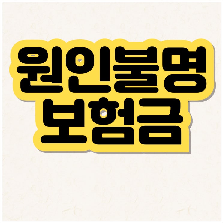 원인불명 사망보험금 지급 어떻게 될지 골치 아프시죠 네이버 블로그