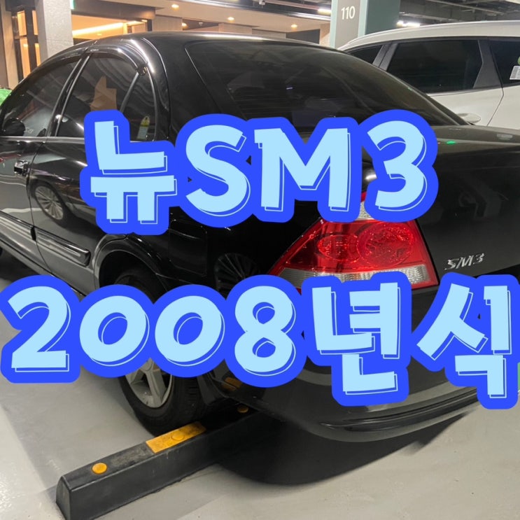 2008 SM3 중고가격 빠르게 확인 : 네이버 블로그