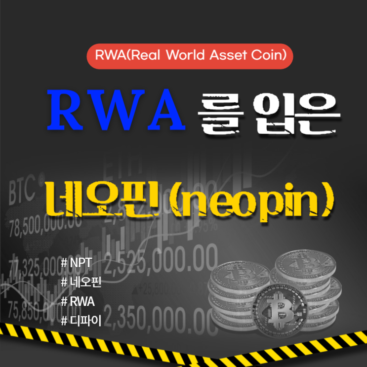 RWA(Real World Asset Coin)를 입은 네오핀 : 네이버 블로그