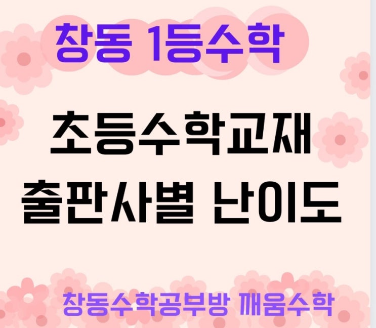 창일초 창동초 동북초 한신초 가인초 창동수학공부방 초등심화 수학문제집추천 출판사별 난이도 네이버 블로그