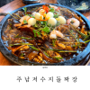 창원 동읍 주남저수지돌짜장 양념게장과 함께 먹는 돌짜장 맛집 네이버 블로그