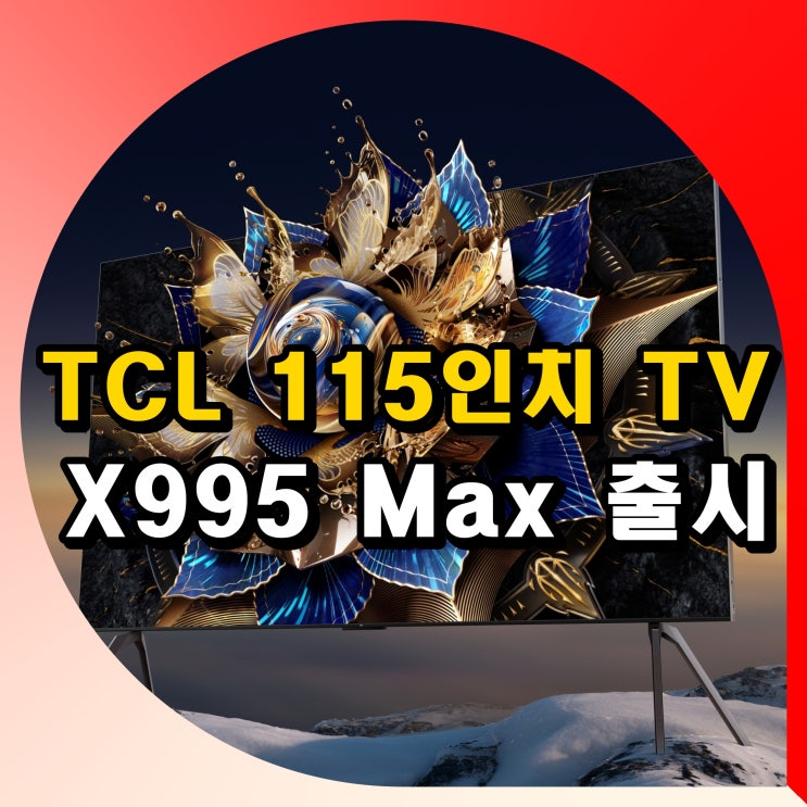 TCL 115인치 TV QLED QD-Mini LED TV X955 Max 출시 소식 : 네이버 블로그