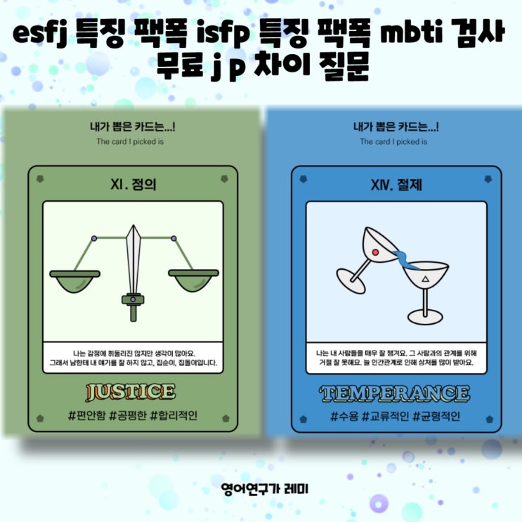 esfj 특징 팩폭 isfp 특징 팩폭 mbti 검사 무료 j p 차이 질문 : 네이버 블로그