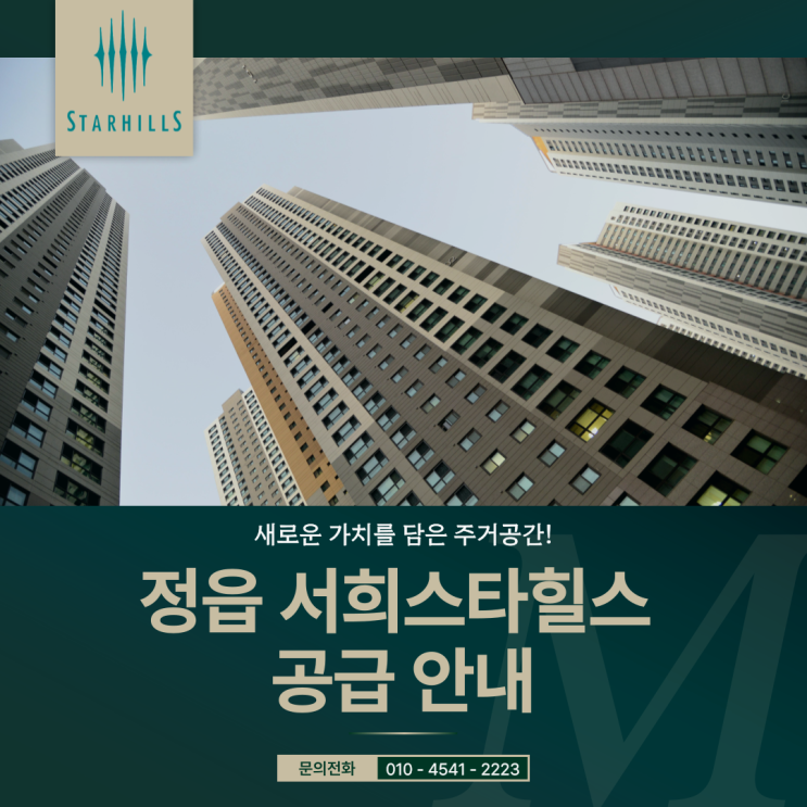정읍 서희스타힐스 아파트 분양 공급 정보 안내 네이버 블로그