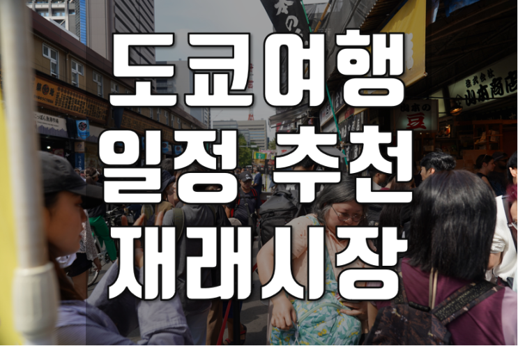 일본 도쿄 3박4일 일정 추천 도쿄 츠키지시장 먹거리 영업시간 네이버 블로그