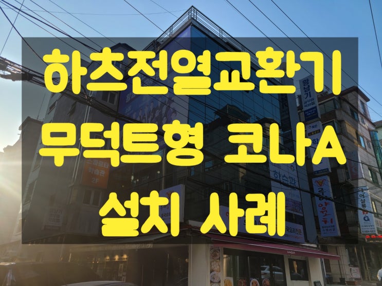 서울특별시 관악구 신림동 독한 공무원 학원 하츠전열교환기 무덕트형 코나a 설치 사례 소개 네이버 블로그