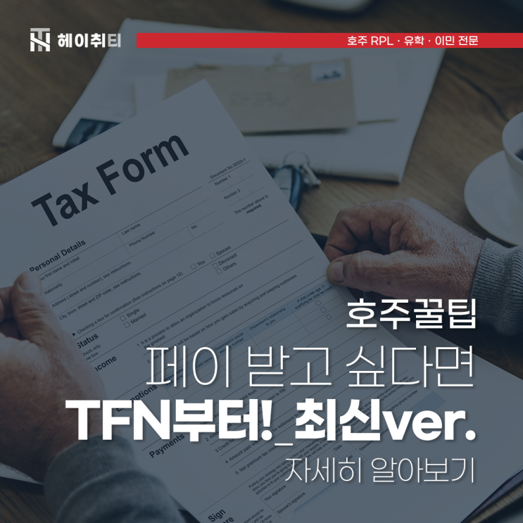호주에서 일 하려고 하는데 이 2가지를 모른다? (TFN vs ABN) : 네이버 블로그