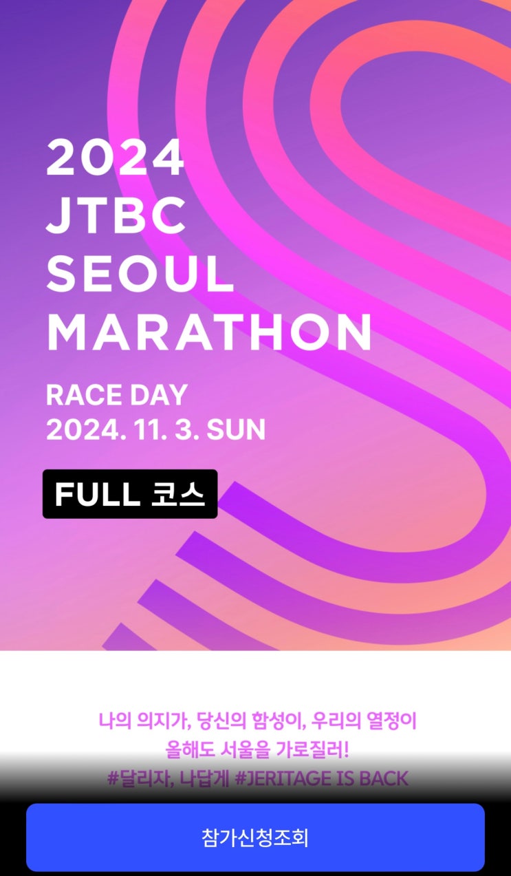 2024 JTBC 서울 마라톤 FULL 코스 접수 완료 (부부 마라톤🏃🏻‍♂️🏃🏻‍♀️) : 네이버 블로그