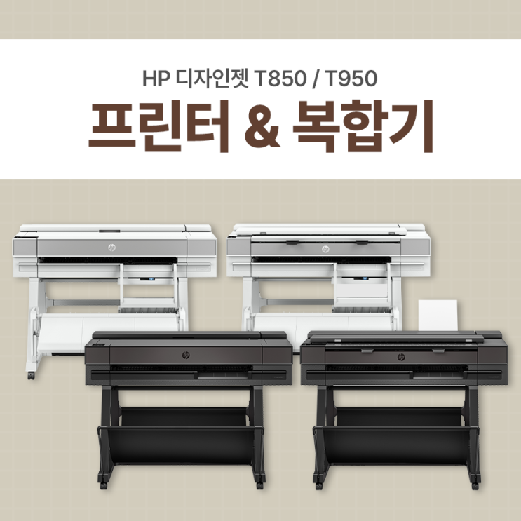 HP 플로터 디자인젯 T850 T950 복합기 도면 CAD 전문 분야 대형프린터 : 네이버 블로그