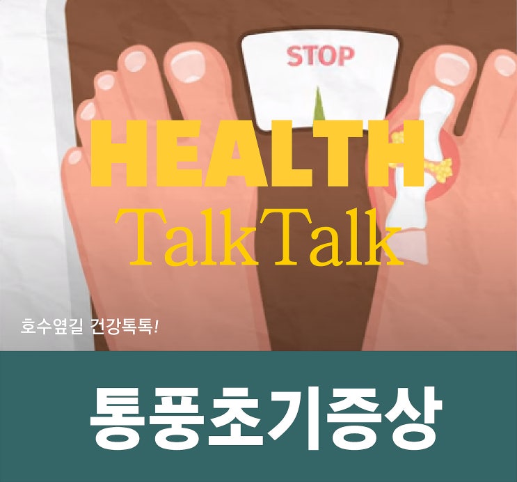 통풍초기증상 4단계 고요산수치 원인 네이버 블로그