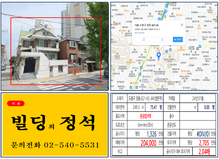 도봉구 도봉로 준공업지역 20억 신축부지 실거래가 조회 창동 621 4344 쌍문역 20억 4000만 원 평당 2705만