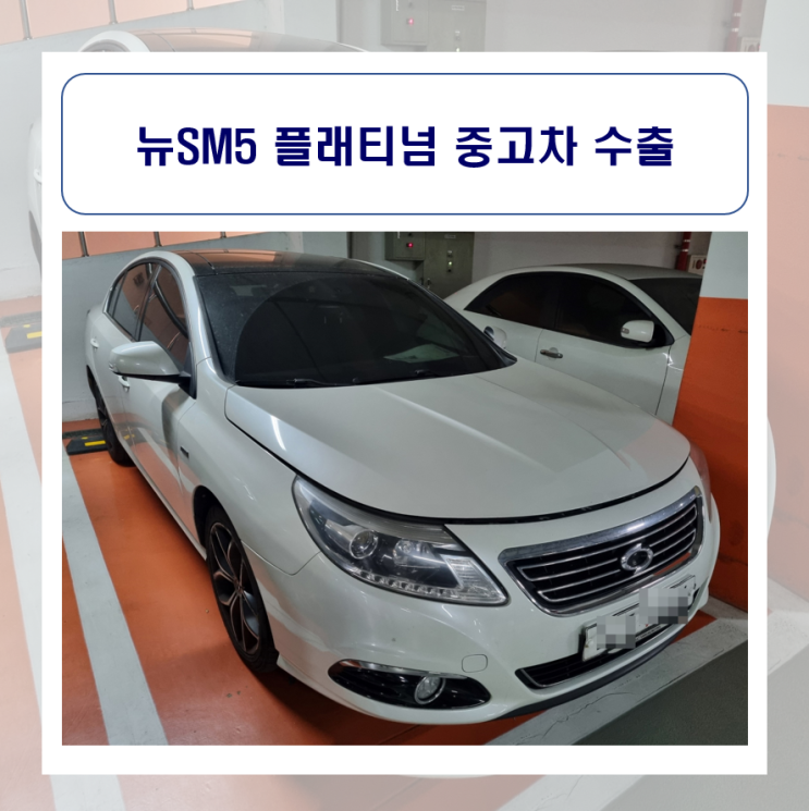 삼성 뉴SM5 플래티넘 중고차 수출은 폐차하기 아까운차만 : 네이버 블로그