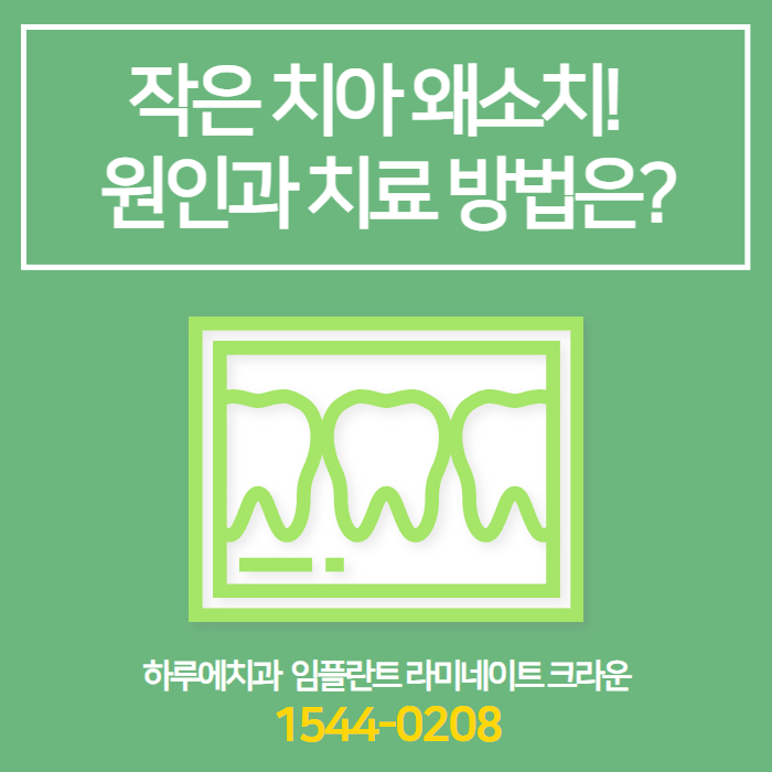 유난히 작은 치아 고민이라면 왜소치 원인과 치료방법 네이버 블로그