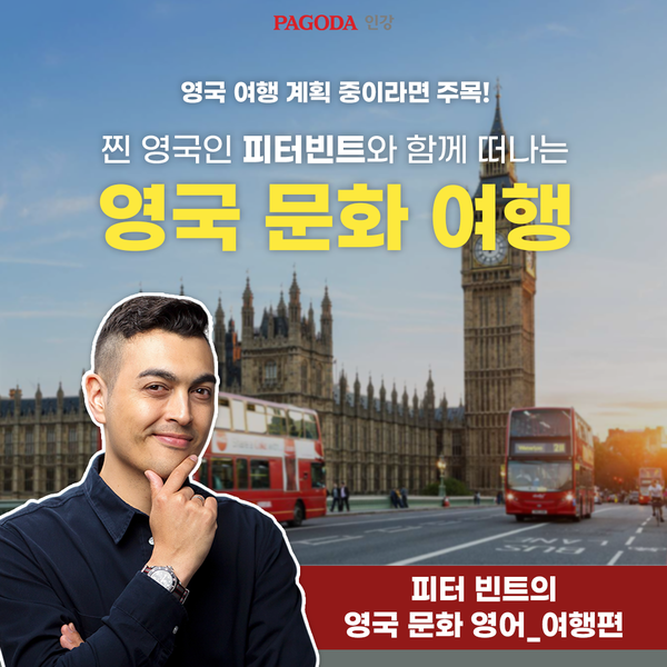 영국인 피터빈트가 알려주는 찐 영국 문화! 영국 문화 영어_여행편 : 네이버 블로그