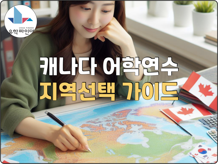 캐나다 어학연수 지역 이건 꼭 알고 선택해야 합니다 네이버 블로그