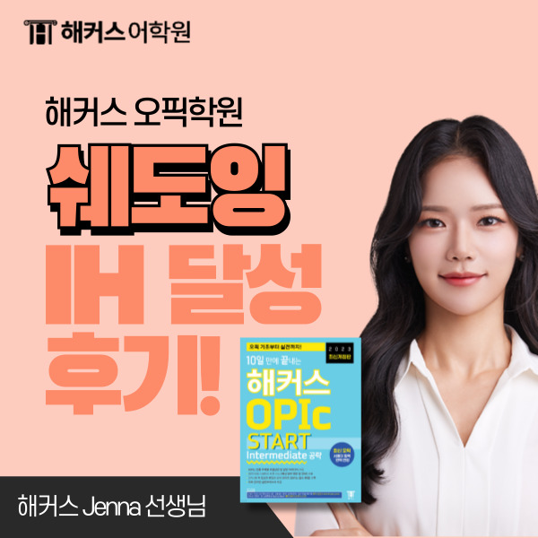 오픽 섀도잉(쉐도잉) 으로 OPIc IH 달성한 해커스 오픽 Jenna 강의 후기! : 네이버 블로그