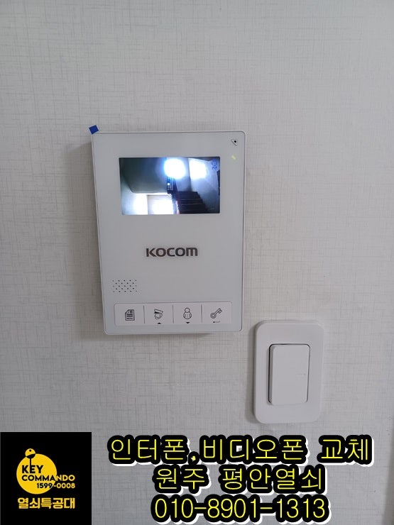 원주 인터폰 고장 코콤 비디오폰 으로 교체 설치 네이버 블로그