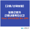 고용산재보험 일용근로자 근로내용확인신고 Feat 이직사유코드 필수 입력 네이버 블로그