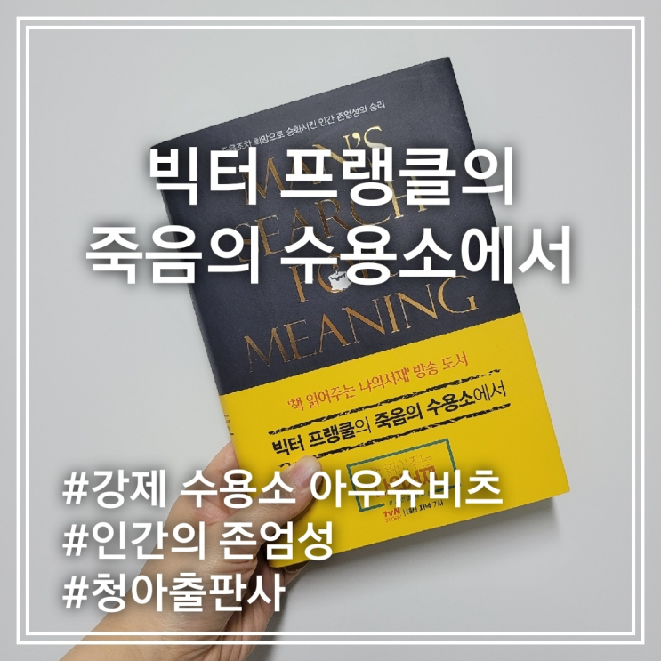 빅터 프랭클의 죽음의 수용소에서 리뷰 요약 줄거리 네이버 블로그