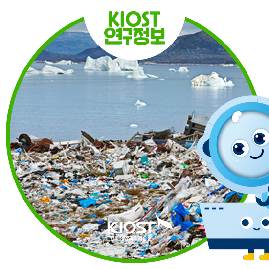 해양쓰레기를 재활용하는 KIOST의 기술! : 네이버 블로그