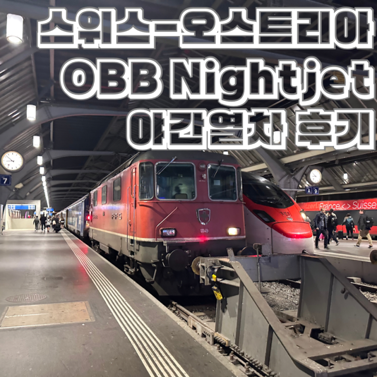 스위스 취리히에서 오스트리아 비엔나 이동 OBB 나이트젯 Nightjet 야간열차 2인실 후기 : 네이버 블로그