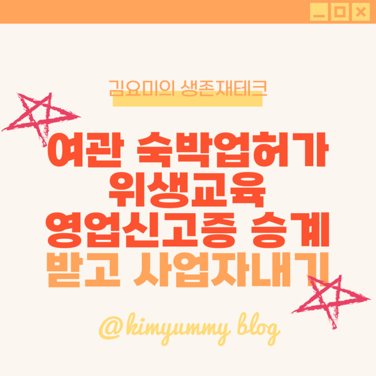 여관 숙박업 도전기2 허가 위생교육 영업신고증 승계받고 사업자내기 네이버 블로그