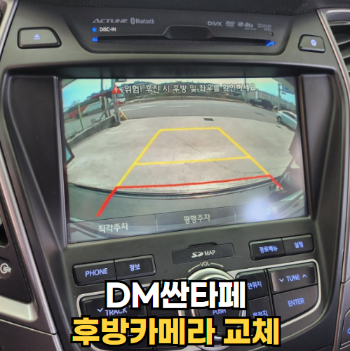 고장난 청주 후방카메라 교체비용은 Dm 싼타페 네이버 블로그