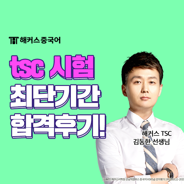 Tsc 시험 시간 답변 완성 목표 중국어 회화 시험 등급 달성 네이버 블로그