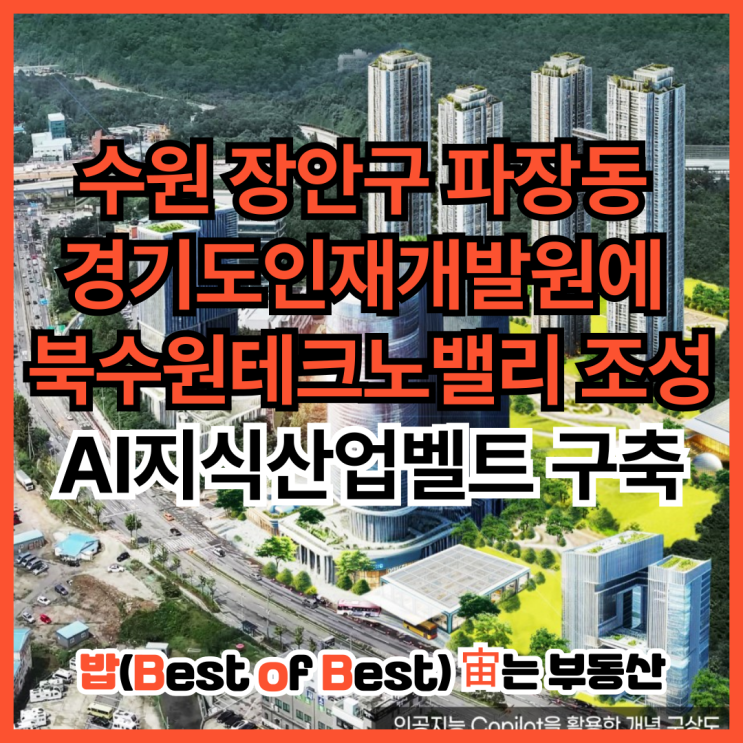 수원 장안구 파장동 경기도인재개발원에 북수원테크노밸리 조성 Ai지식산업벨트구축 2025년 착공 2028년 준공 네이버 블로그