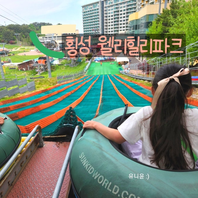강원도 횡성여행 웰리힐리파크 리조트 현대홈쇼핑 패키지여행 후기 조식 패밀리룸 사계절썰매 강추 네이버 블로그
