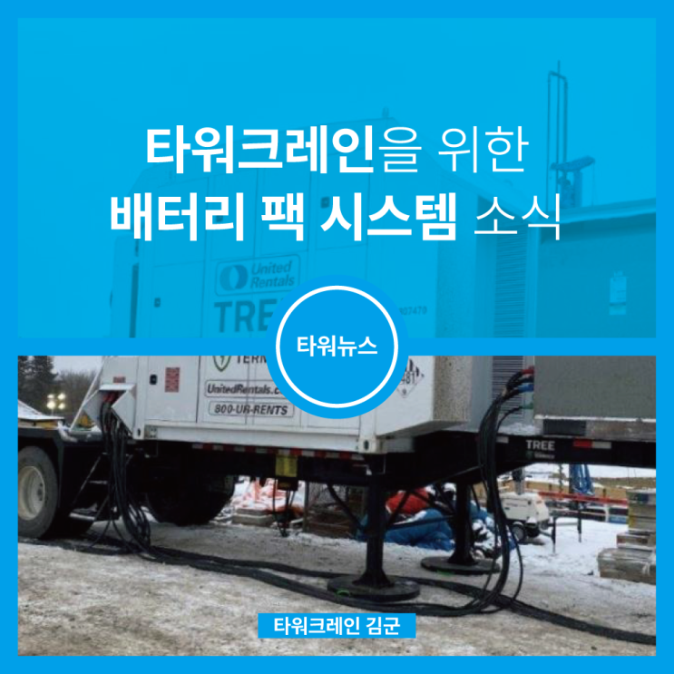 타워크레인을 위한 United Rentals의 배터리 팩 시스템 : 네이버 블로그