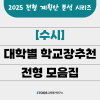 학추학교장추천 교과 전형 Feat수능최저 없는 학추 교과 대학 리스트 네이버 블로그
