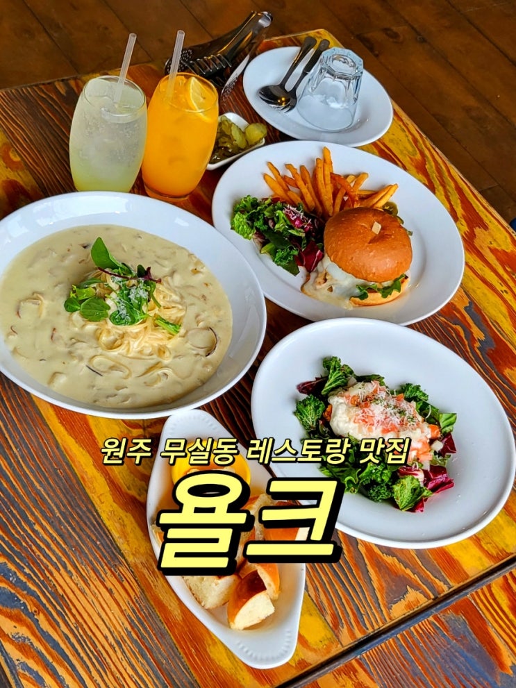 원주 무실동 맛집 분위기 좋은 레스토랑 원주 맛집 가성비 좋고 푸짐한 2인세트 욜크 원주무실점 네이버 블로그