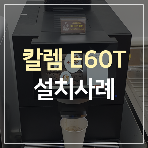 사무실커피머신추천 칼렘 E60T 전자동 커피머신 : 네이버 블로그