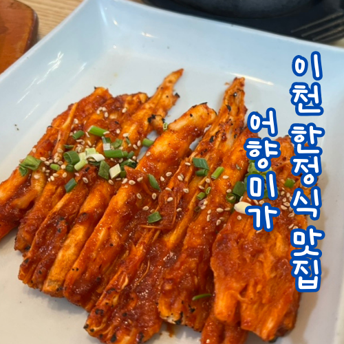 【이천 한정식 생선구이 맛집】 부모님 모시고 올 만한 맛집 더덕구이 제육볶음도 맛있음 주의 Ι 어향미가 네이버 블로그