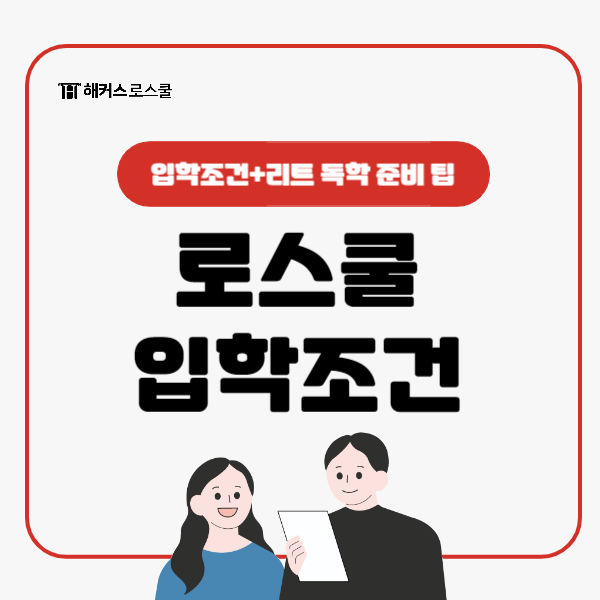 로스쿨 입학조건 학점 Leet리트 독학 준비 팁 네이버 블로그
