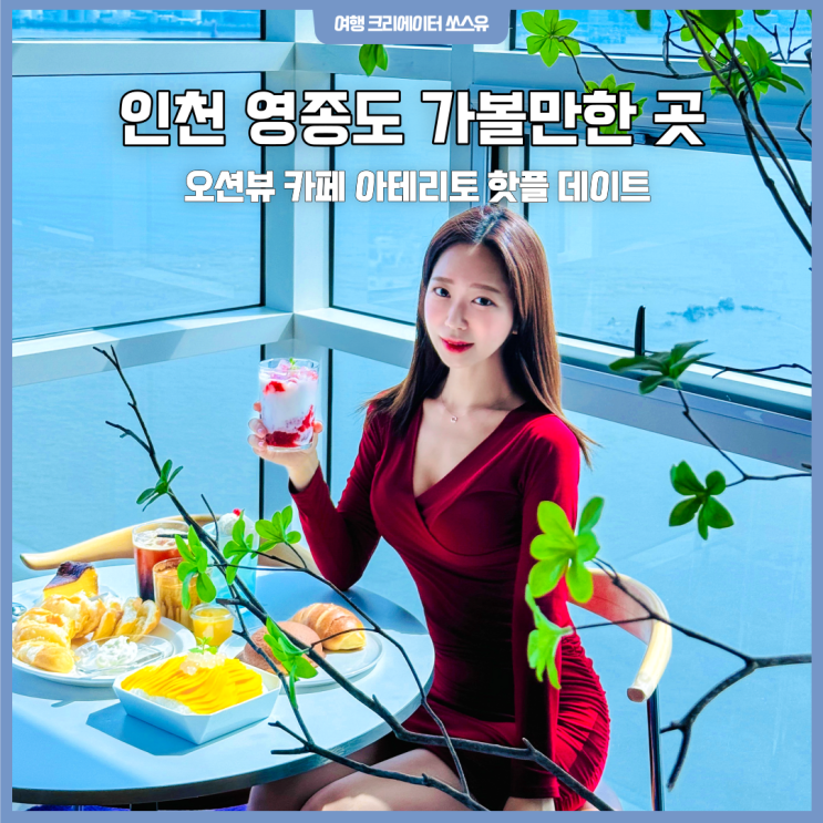인천 영종도 가볼만한 곳 오션뷰 카페 아테리토 핫플 데이트 네이버 블로그