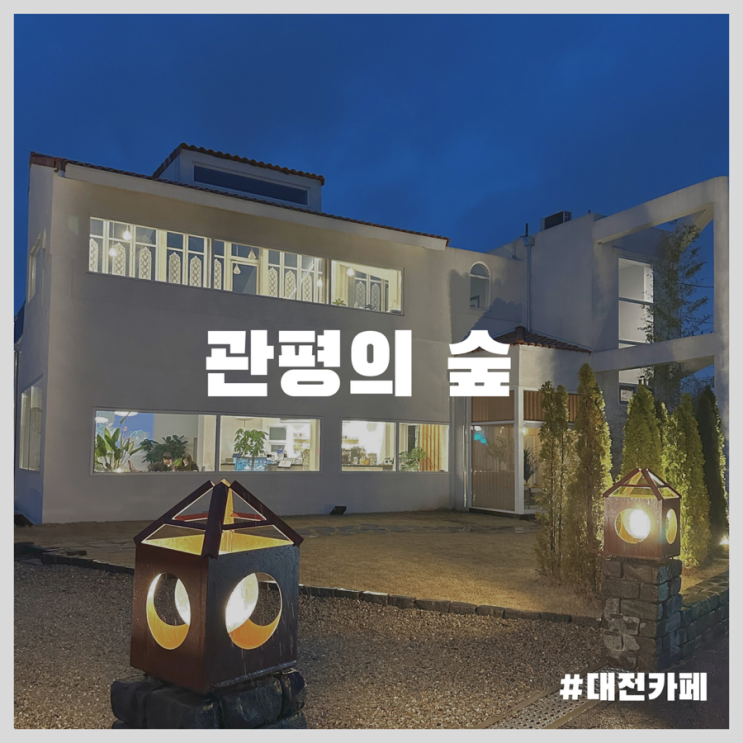 대전 조용한 카페 추천 관평의 숲비 올 때 가면 좋은 카페 대전 대형 카페 네이버 블로그