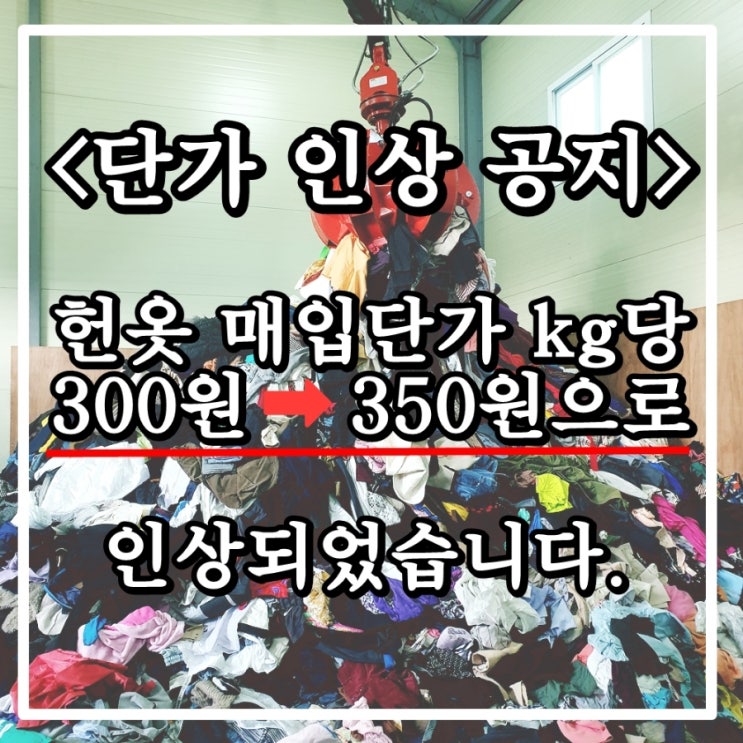 헌옷매입 단가 인상 Kg 당 350원에 헌옷 신발 가방 삽니다 헌옷수거 요청은 헌옷메카 이천 춘천 원주 여주 충주