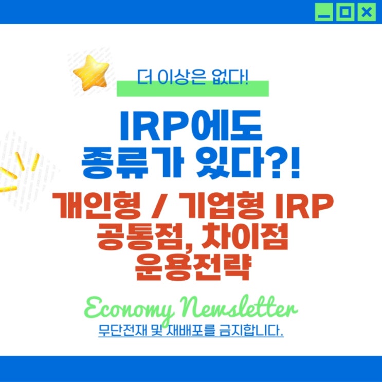개인형 IRP과 기업형 IRP계좌 : 의미 비교 공통점 차이점 운용방법 퇴직연금 예금자보호 : 네이버 블로그