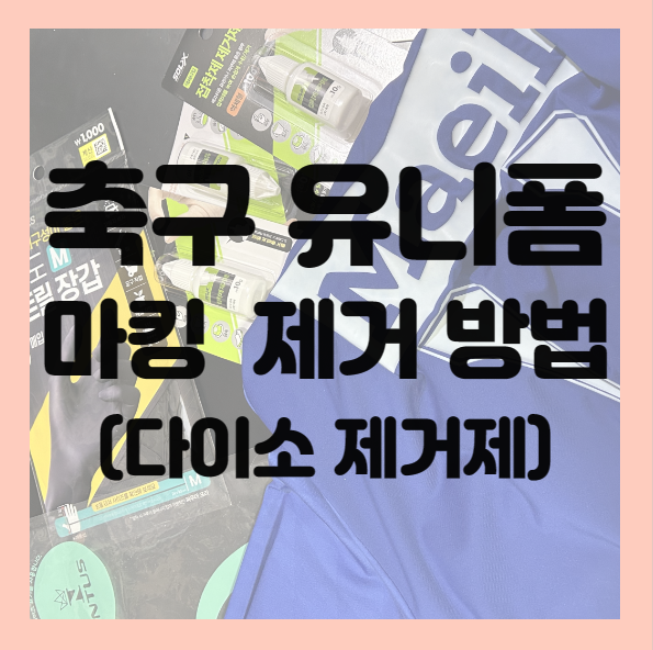 일상 수원블루윙즈 축구 유니폼 마킹 제거하는 법 다이소 접착제거제 셀프 제거 솔직 후기셀프 마킹 제거법 네이버 블로그
