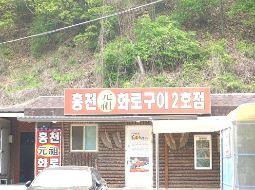 홍천비발디파크 인근 30년 전통 홍천화로구이 맛집 소개 네이버 블로그